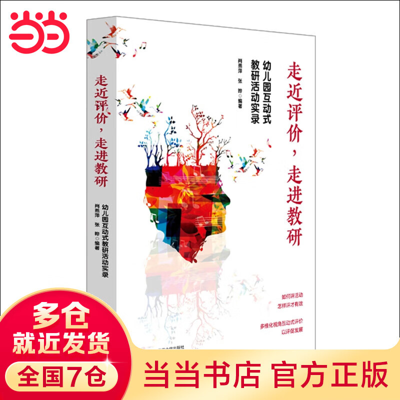 当当走进评价，走进教研：幼儿园互动式教研活动实录