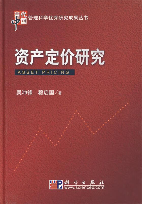 资产定价研究 9787030208729