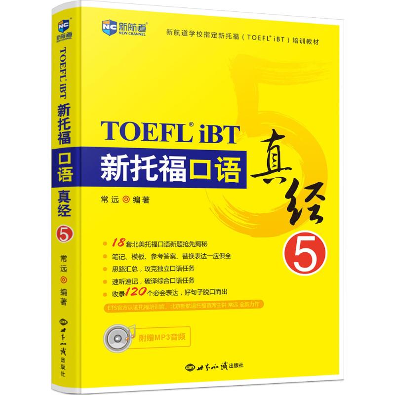 新托福口语真经.5 常远 编著 著 外语－托福