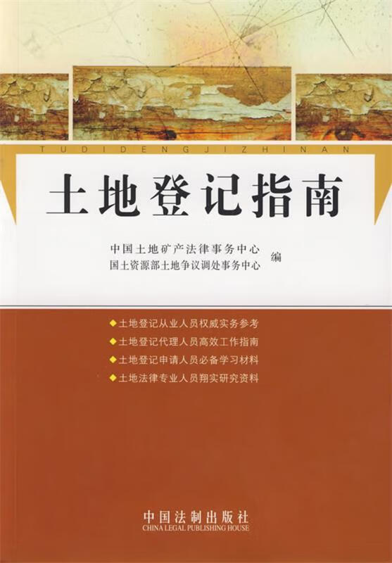 土地登记指南