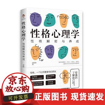 【直发】 性格心理学：性格解密与养成 李盼盼 著 9787506880220 中国书籍出版社