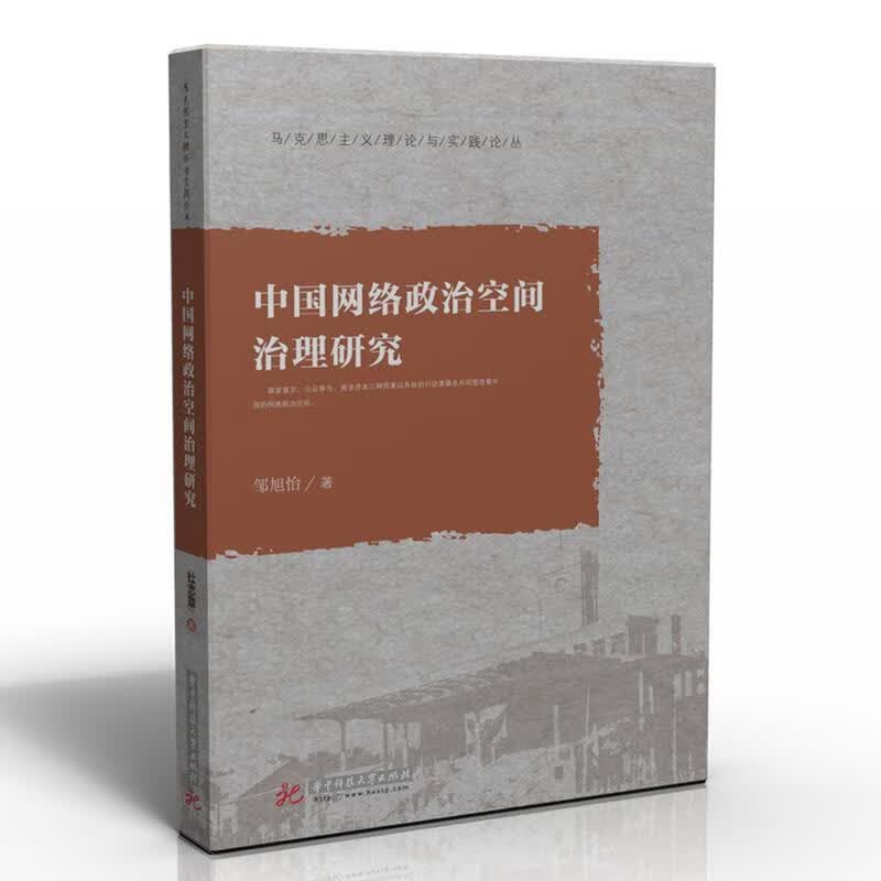 中国网络政治空间治理研究
