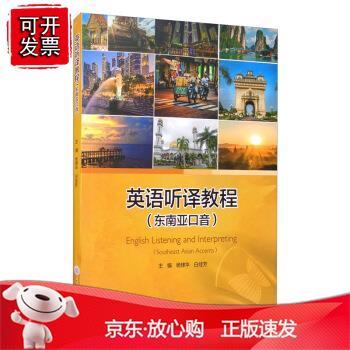 英语听译教程（东南亚口音）