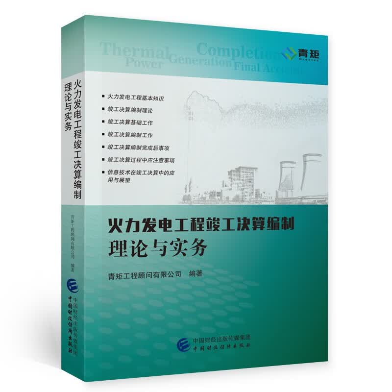 火力发电工程竣工决算编制理论与实务