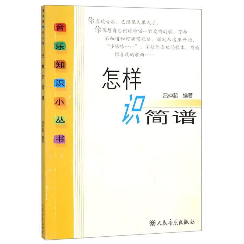 怎样识简谱/音乐知识小丛书