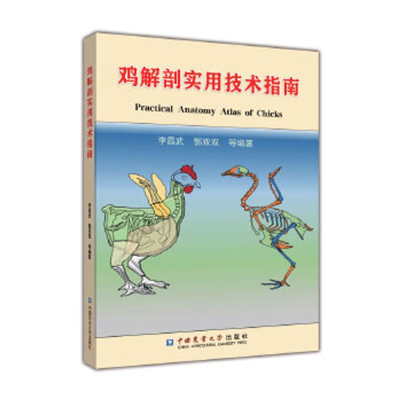 现货 鸡解剖实用技术指南 李昌武 郭双双主编 9787565518799【中国农业大学出版社官方