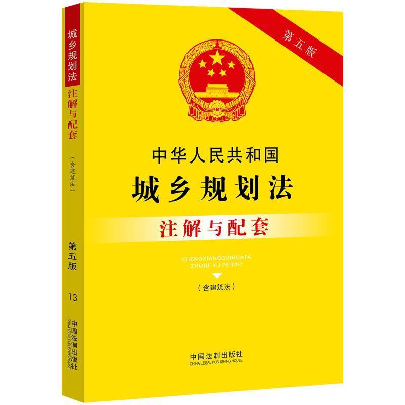 中华人民共和国城乡规划法注解与配套