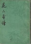 周天民花卉画谱 周天民【书】