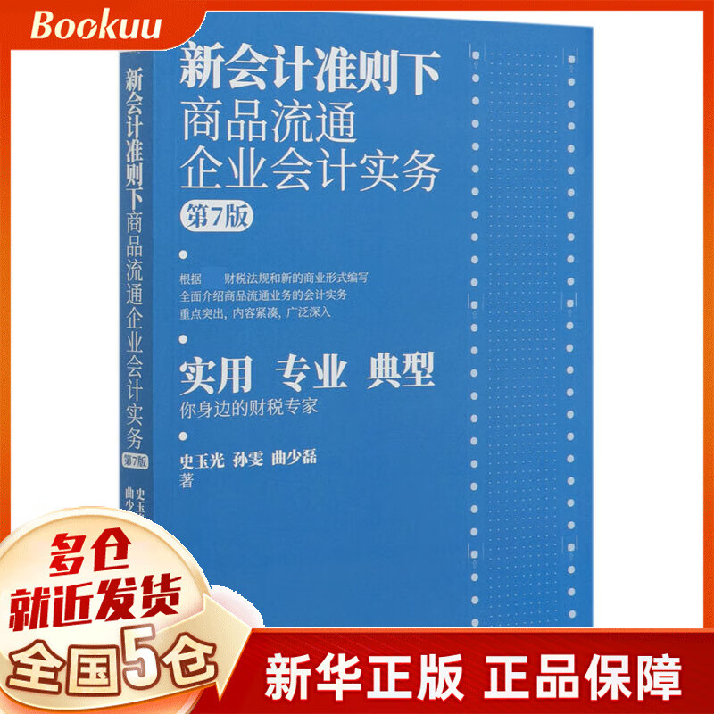 新会计准则下商品流通企业会计实务(第7版)