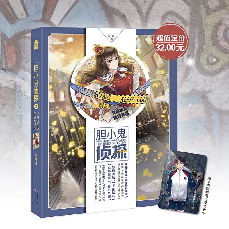 胆小鬼侦探2