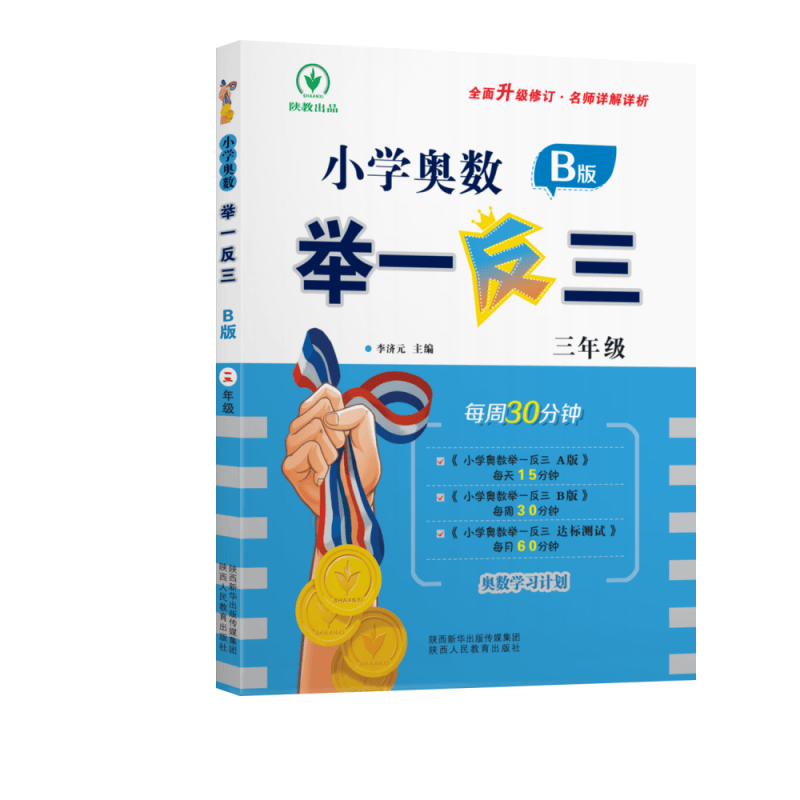 小学奥数举一反三 B版 三年级