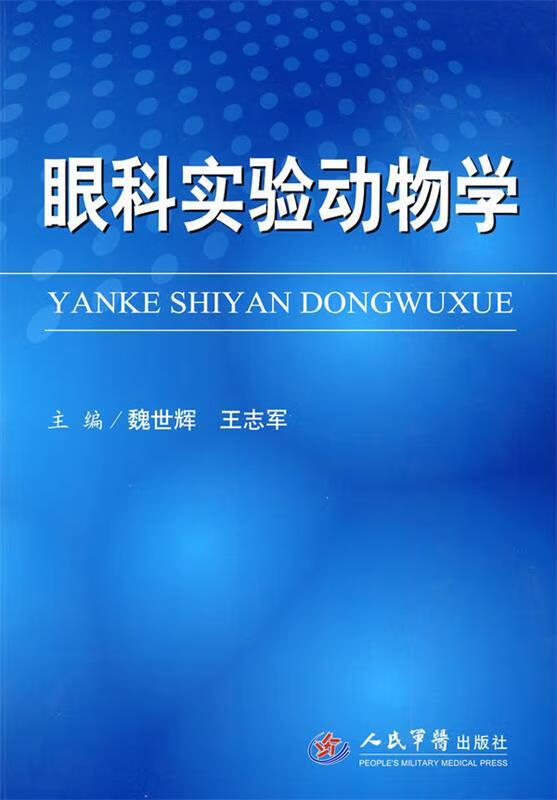眼科实验动物学 魏世辉,王志军 主编 人民军医出版社