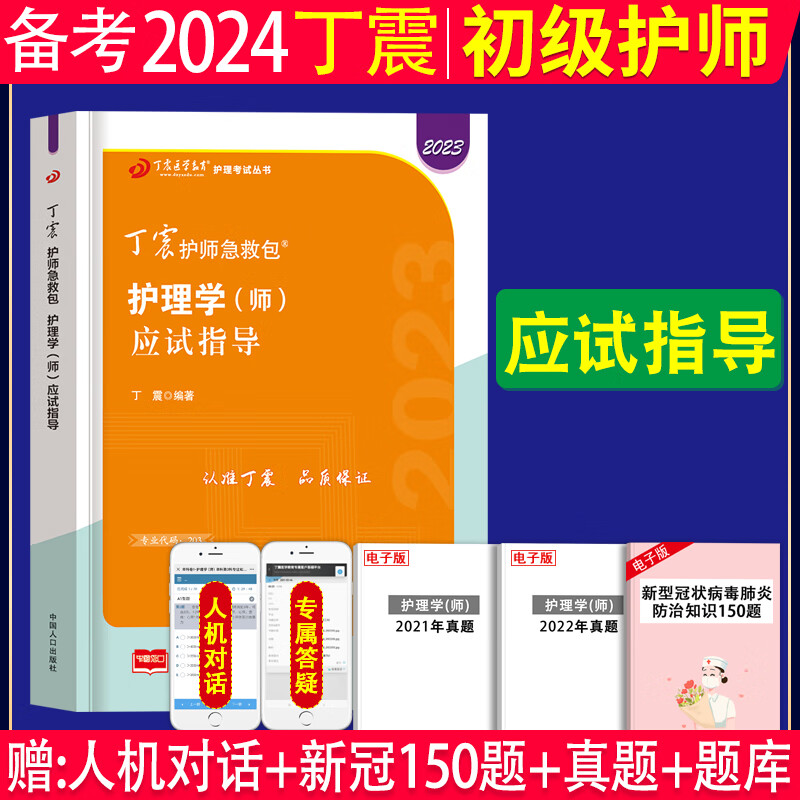 备考2024年丁震初级护师单科一次过原军医版丁震护理学师456套卷丁震护师考试2023年军医版初级护师资格考试书单科一次过单科强化训练题库护理学师专项训练应试指导教材考点书丁震初级护师考试书原军医版