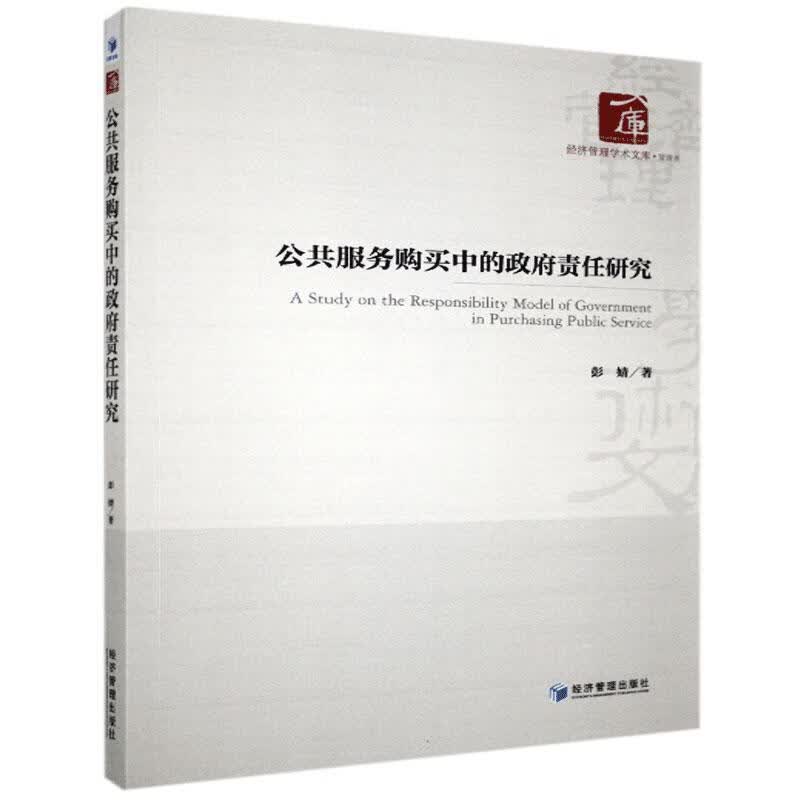 公共服务购买中的政府责任研究 彭婧 经济管理出版社 9787509672242
