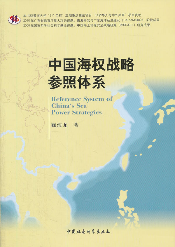 中国海权战略参照体系【现货】