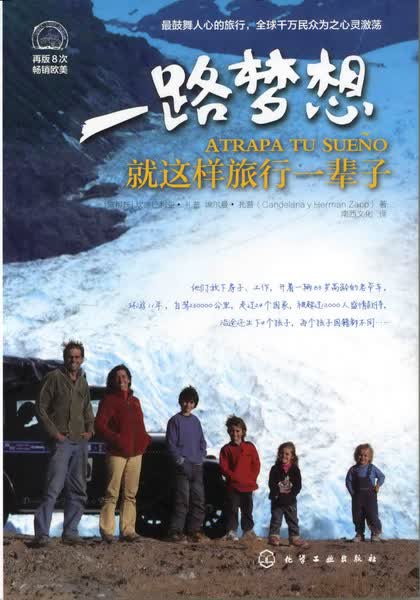 一路梦想——就这样旅行一辈子