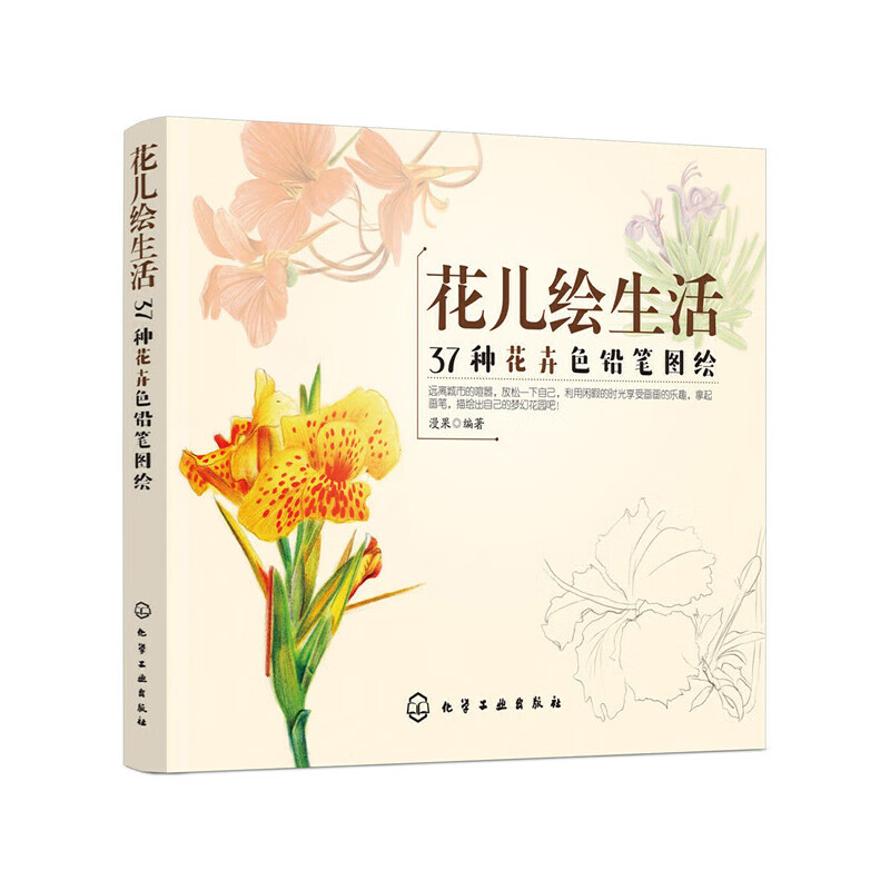 花儿绘生活(37种花卉色铅笔图绘)