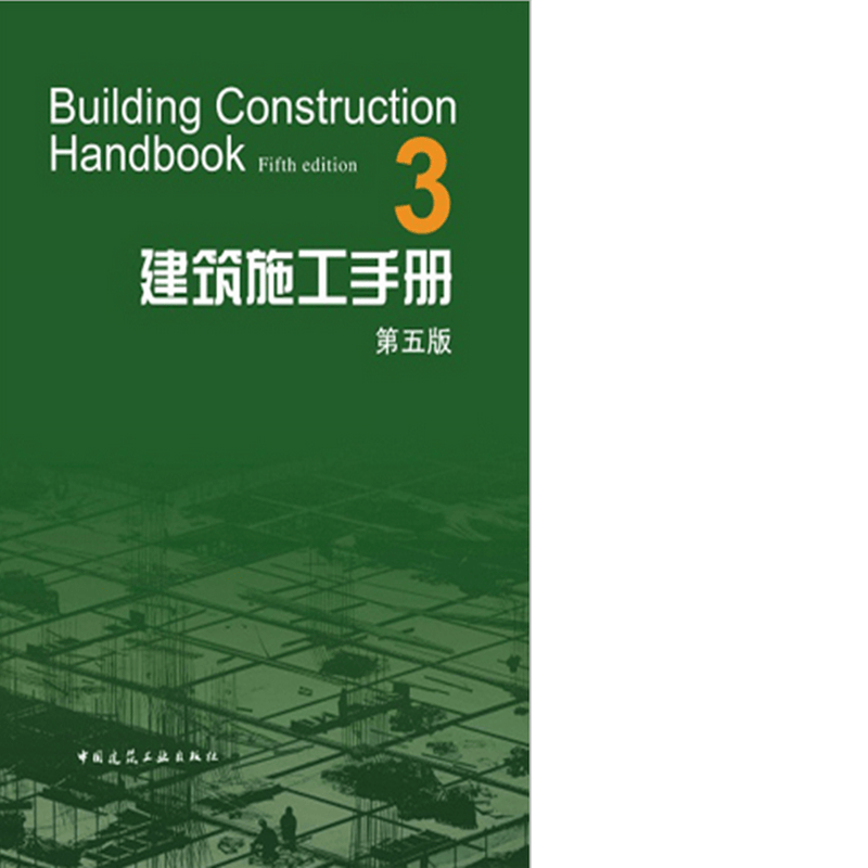 建筑施工手册 3 作者：《建筑施工手册》（第五版）编委会编写 版次：第5版