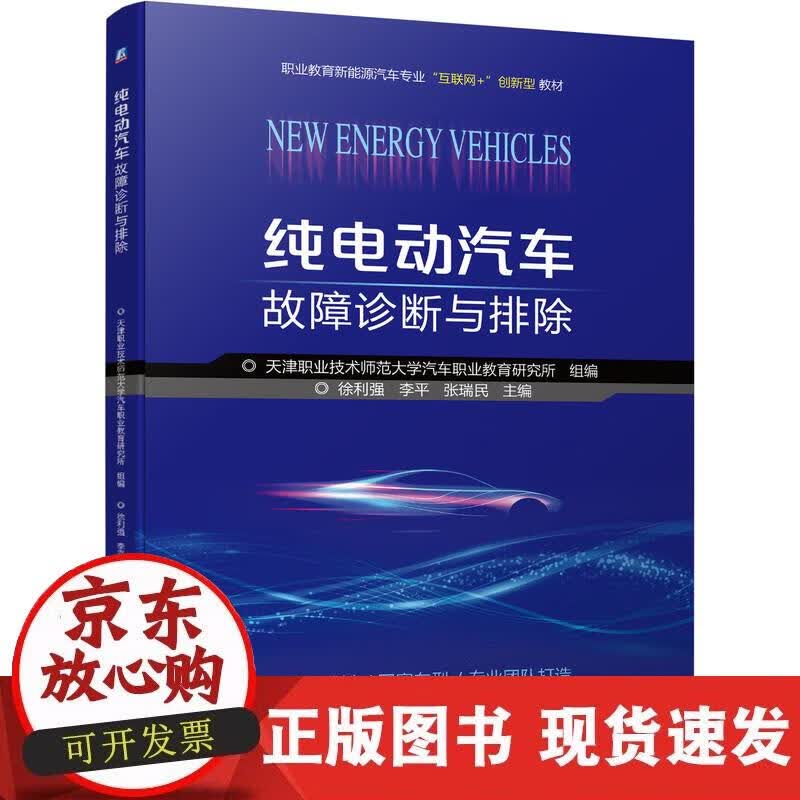 【现货】纯电动汽车故障诊断与排除