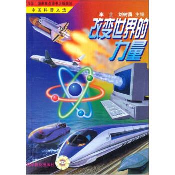 中国科普文选：改变世界的力量 李士,刘树勇
