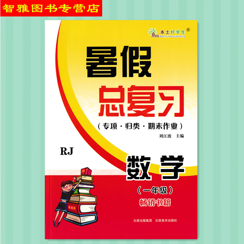 云南本土好学生暑假总复习1一年级语文数学部编人教版RJ作业下册 数学 一年级下