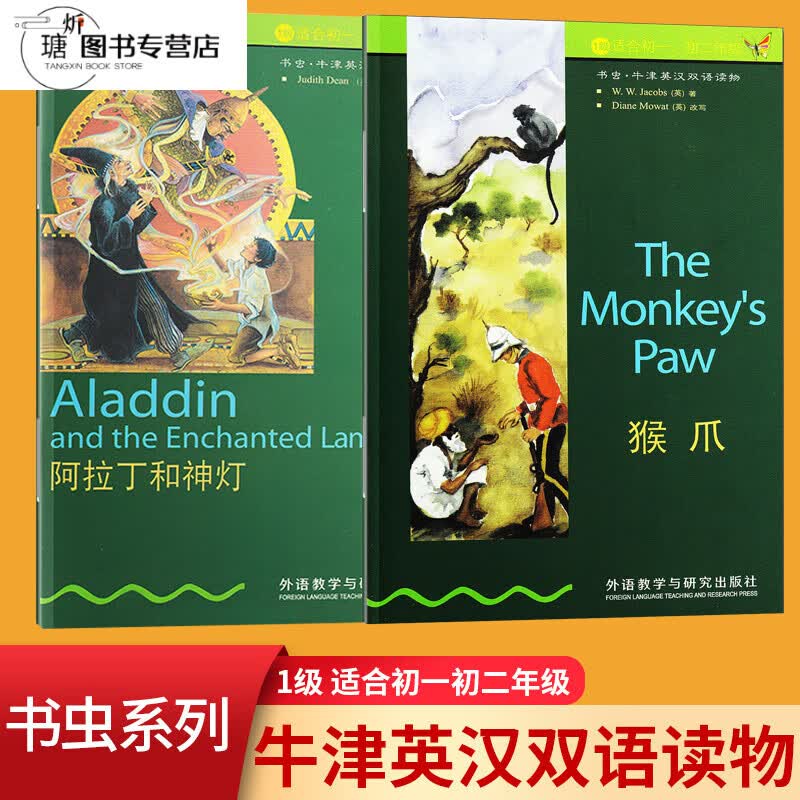 绿野仙踪阿拉丁和神灯爱情与金钱猴爪英语阅读书虫牛津英汉双语课外读物1级初一初二七八年级外研社中英 猴爪+阿拉丁和神灯