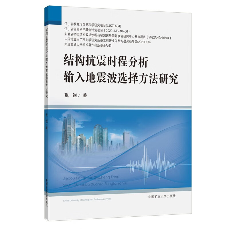 结构抗震时程分析输入地震波选择方法研究