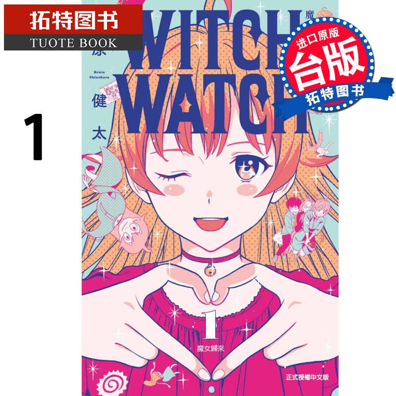 现货 WITCHWATCH魔女守护者1 筱原健太 东立 漫画书
