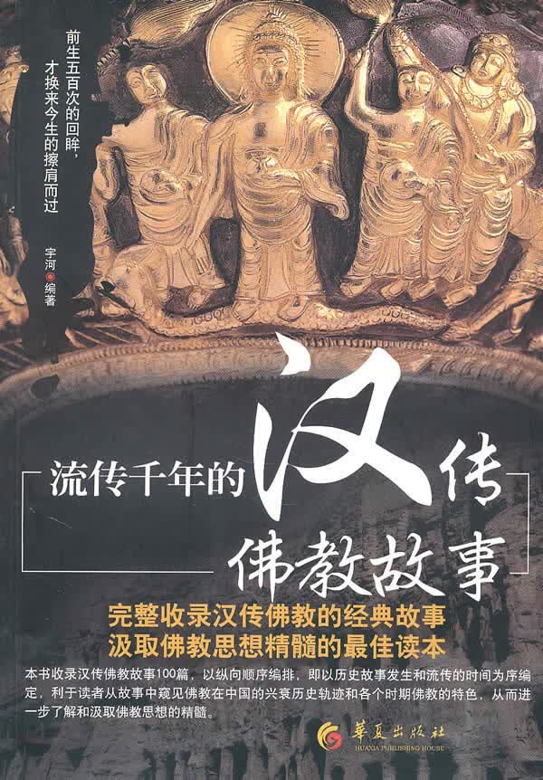 流传千年的汉传佛教故事 宇河【书】