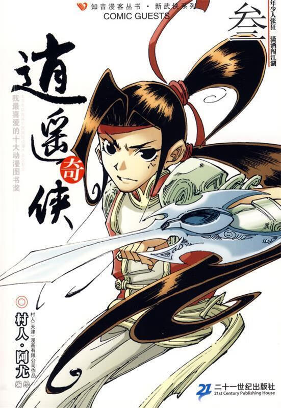 知音漫客丛书 逍遥奇侠 3 村人·阿龙 编绘