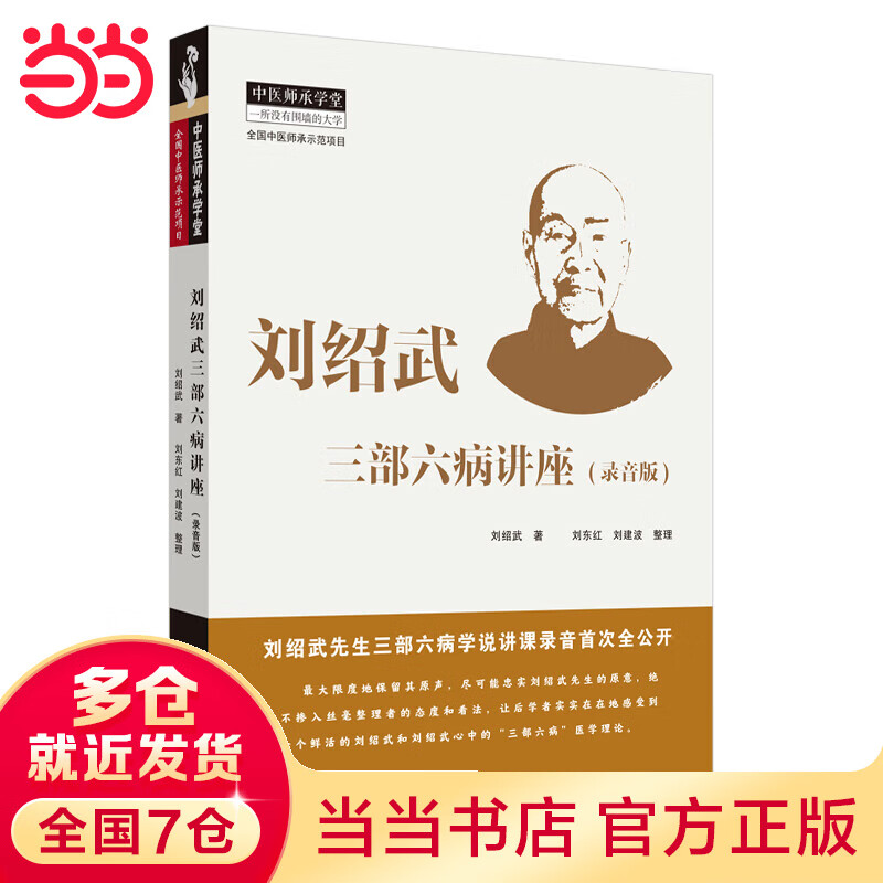 刘绍武三部六病讲座·录音版