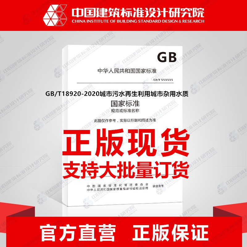 GB/T18920-2020城市污水再生利用城市杂用水质