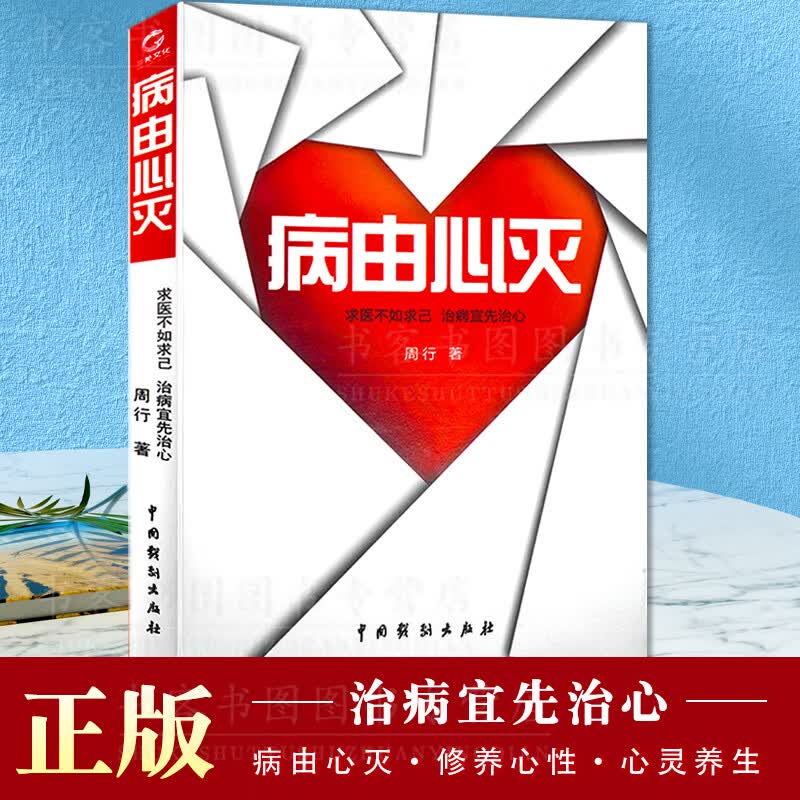 病由心灭 周行著 周老师讲病 周老师谈心 如何调节自己的心情心理学书籍自控心理健康保健心灵养生自我调节