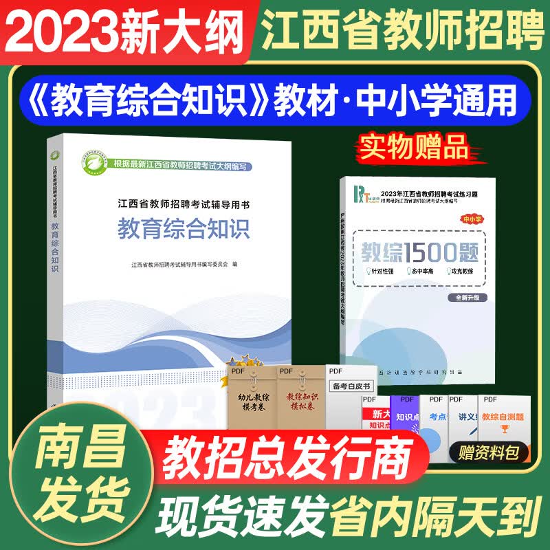 新版2023江西省教师招聘考试2022年高校版考编用书教育综合基础知识教材中学小学江西教招教综高校出版社国编 教育综合知识（中小学）教材