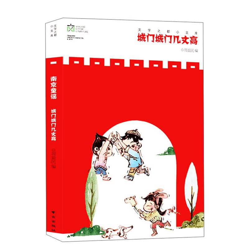 南京童谣 城门城门几丈高 全新未拆封【好书】