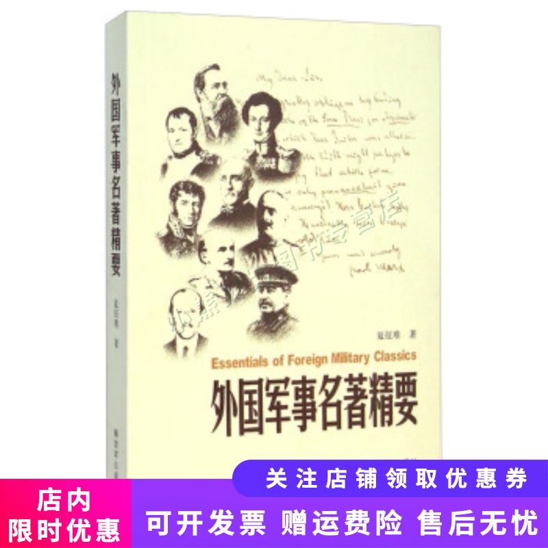 外国军事名著精要
