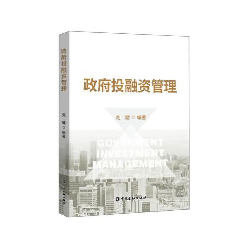 政府投融资管理