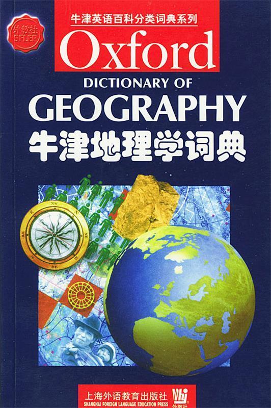 牛津地理学词典 (英)梅休(Mayhem,S.) 著 上海外语教育出版社
