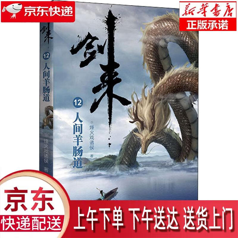 【新华畅销图书】剑来12：人间羊肠道 烽火戏诸侯 著 浙江文艺出版社