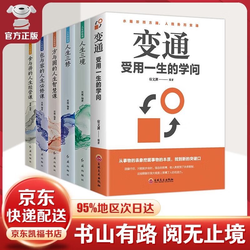 【官方-京东配送】变通 受用一生的学问 好好接话 每天懂一点人情世故 处事智慧 善于变通成大事者的生存与竞争哲学成功励志书籍为人处世方法职场修养社交书 6册；变通+人生修炼课