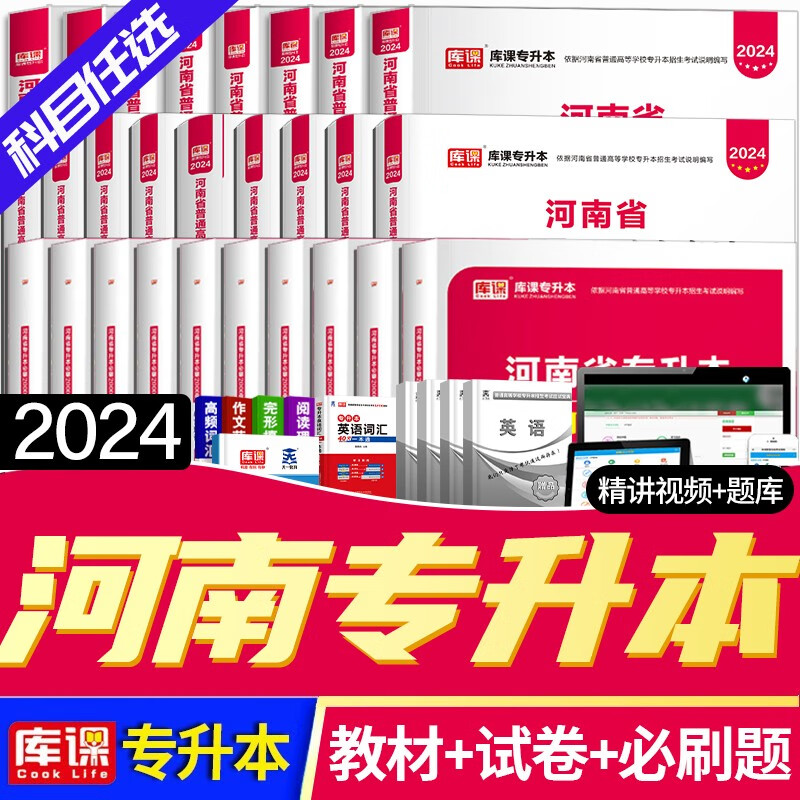 2024河南专升本教材 河南省专升本2024教材 专升本英语专升本高数 专升本教材2024 河南专升本 统招专升本教材2024 教材+试卷+必刷2000题 公共英语+高等数学