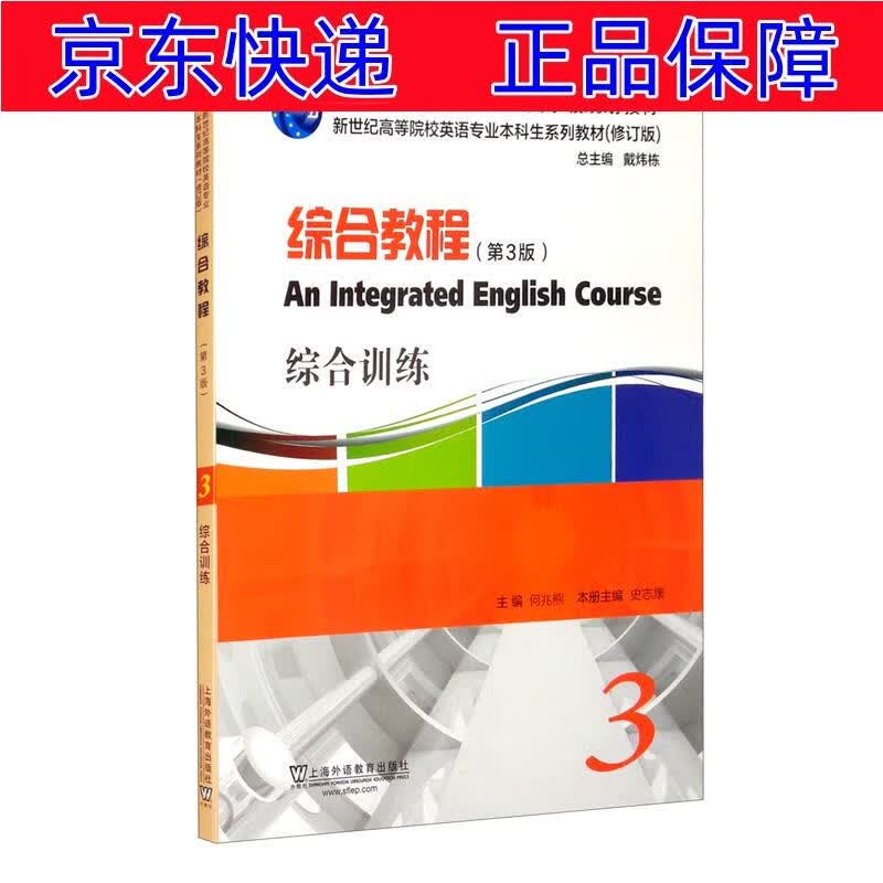 英语专业本科生教材.修订版：综合教程（第3版）3，综合训练 外语学习 高职专类书籍 综合训练