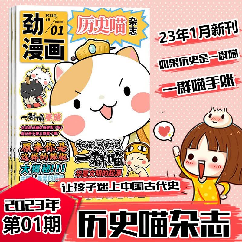 1-12月可选 劲漫画历史喵杂志 漫画中国史杂志2023年8/7/6/5/4/3/2/1期 如果历史是一群喵 肥志创作团队出品 少儿兴趣阅读 2023年第1期