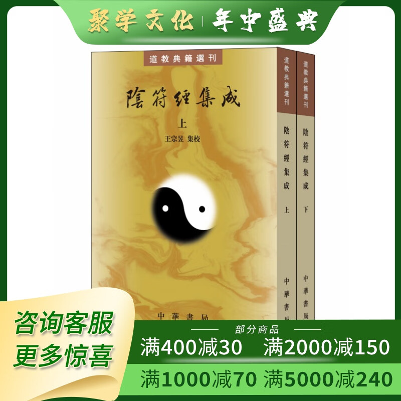 阴符经集成 道教典籍选刊 32开平装 全二册 中华书局