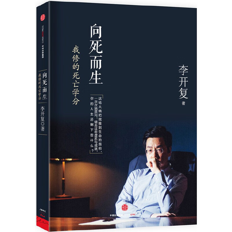 现货 向死而生：我修的死亡学分 李开复对新生的总结与回顾 全新