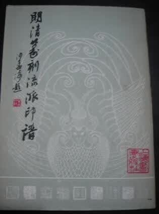 明清篆刻流派印谱【特惠】