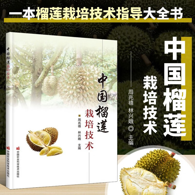 中国榴莲栽培技术 榴莲种植技术书籍 榴莲病虫害防治技术 榴莲生物学特性书籍 中国农业科学技术出版社
