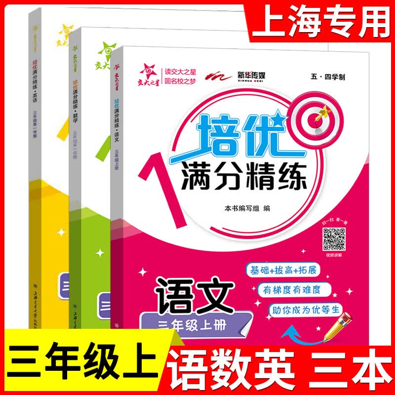 交大之星培优满分精练 语文数学英语N版 一二三四五年级六七八上下册 上海版小学课后练习沪教部编版教辅书语 三年级上语数英全3本 小学通用