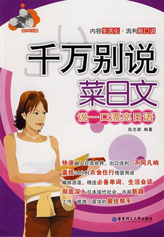 千万别说菜日文:说一口漂亮日语
