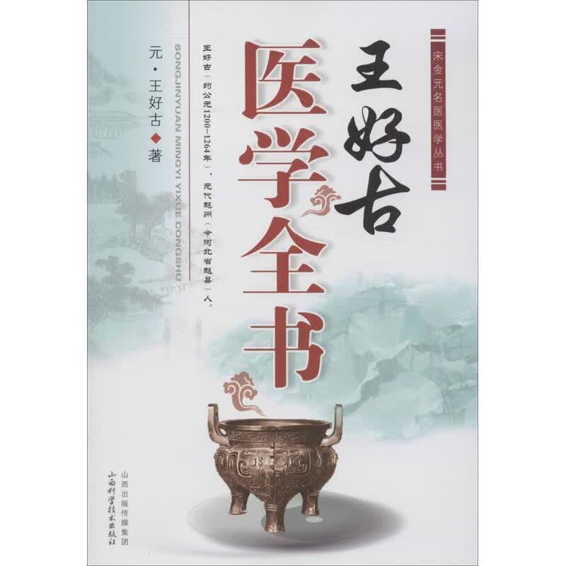 王好古医学全书